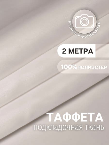 Таффета ткань подкладочная для шитья, белая. 190T/white Отрез 2 метра ...