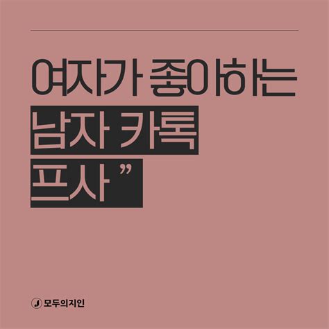 여자가 좋아하는 남자 카톡 프사 💕 결혼정보회사 대표가 알려주는 남자 카톡 프사 추천 📷 카톡 카톡프사 남자