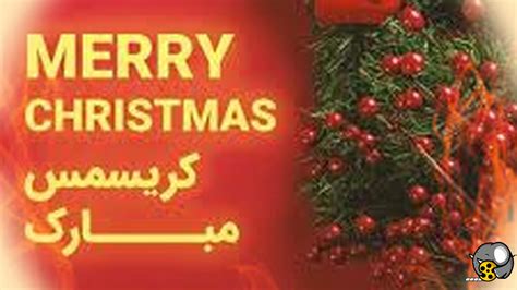 تبریک کریسمس سال نو میلادی 2025 😍 فیلو