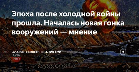Эпоха после холодной войны прошла Началась новая гонка вооружений