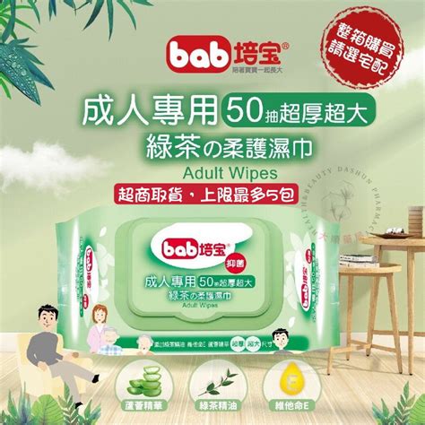 🌈大順藥局🌈bab 培寶 成人護膚柔濕巾 綠茶 50抽 超取最多5包 超取最多5包 超取最多5包 超取最多5包 大順藥局 樂天市場