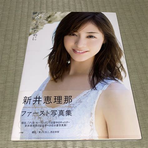 えりーなのために 新井恵理那ファースト写真集 メルカリ