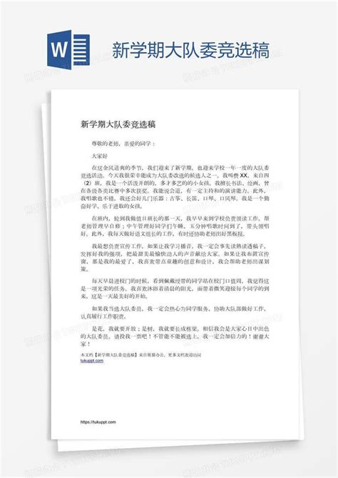 新学期大队委竞选稿word模板下载编号bagpzxjo熊猫办公