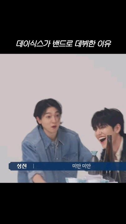 데이식스가 밴드로 데뷔한 이유 데이식스 Youtube