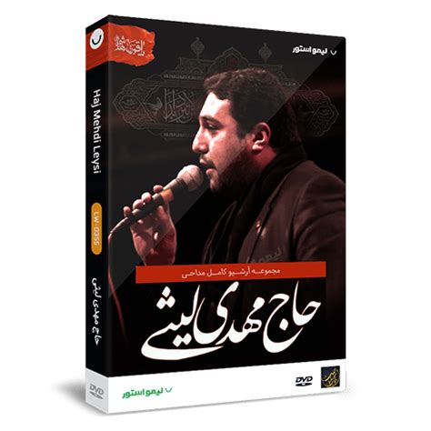 خرید آرشیو مداحی حاج مهدی لیثی Dvd لیمو استور