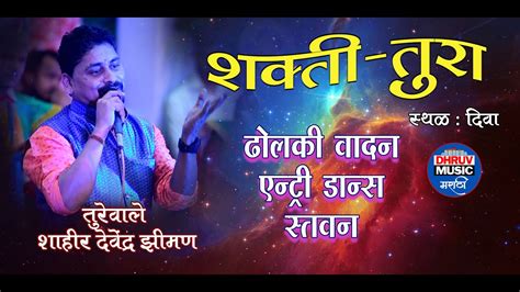 Shakti Tura Dholaki Vadan Entry Dance And Stavan Shahir Devendra
