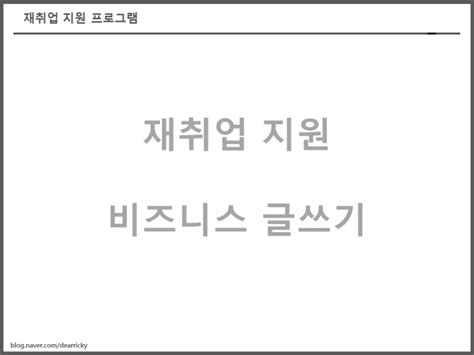 재취업 지원 비즈니스 글쓰기 강사 취업 이력서 자기소개서 글쓰기 특강 자소서 비즈니스 글쓰기 강의 취업 이력서 자기소개