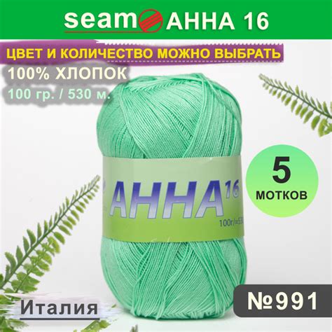 Пряжа Сеам Анна 16 цвет 991 Мята, 5 мотков по (100 грамм, 530 метров ...