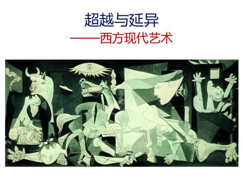 第二单元 主题四 超越与延异——西方现代艺术 课件（11张ppt） 21世纪教育网