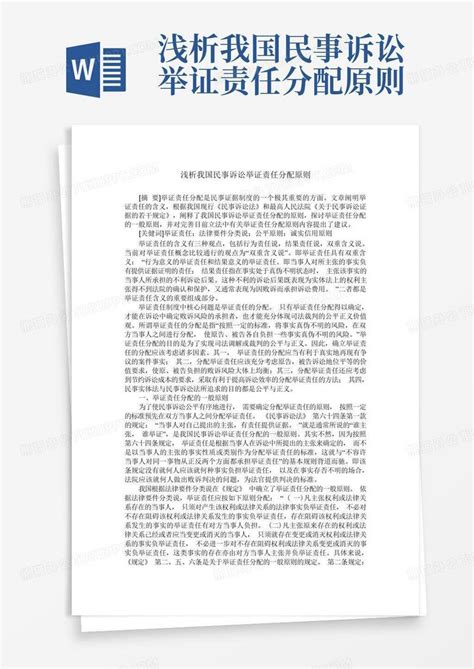 浅析我国民事诉讼举证责任分配原则word模板下载编号qregbypk熊猫办公