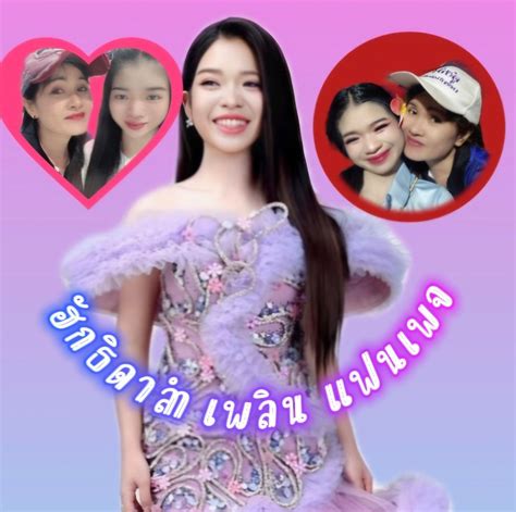 ฮักธิดาลำเพลินอุ๋งอิ๋งเพชรบ้านแพง