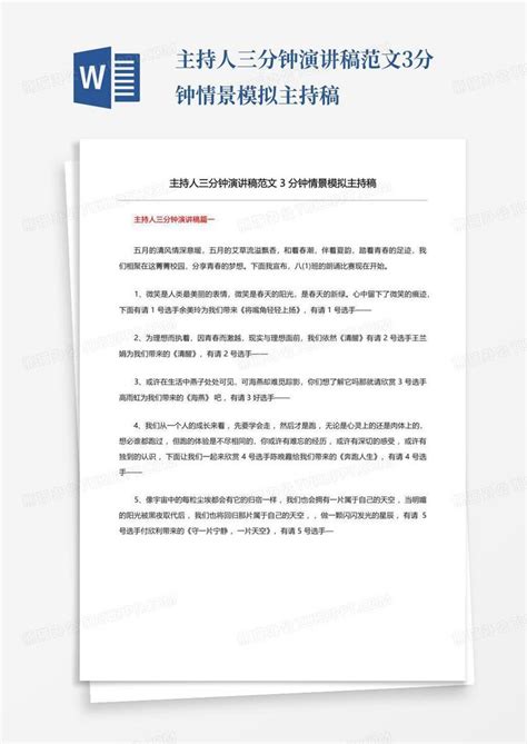 主持人三分钟演讲稿范文3分钟情景模拟主持稿word模板下载编号qgxrgdgw熊猫办公