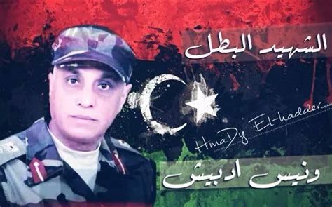 كلنا الشهيد العقيد ونيس مسعود محمد ادبيش البرغثي
