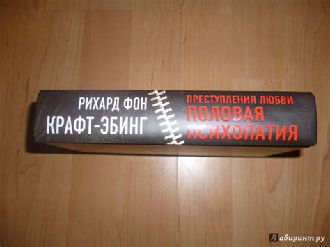 Книга: Преступления любви. Половая психопатия - Рихард Крафт-Эбинг ...