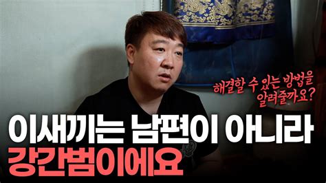 서울점집리얼점사 남편이 아니라 거의 강간범이에요 Youtube