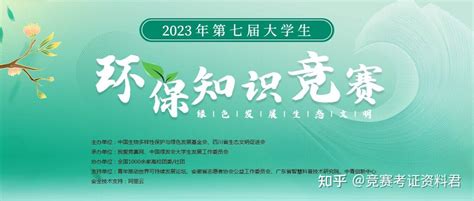 社团活动赞助：2023年第七届大学生环保知识竞赛 知乎