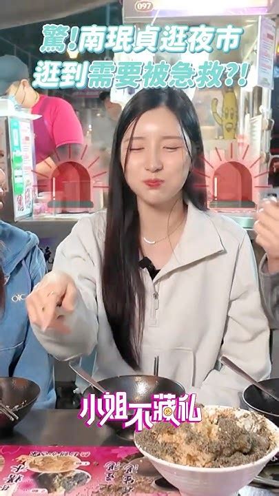 驚！南珉貞逛夜市逛到需要被急救？！小姐不熙娣 寧夏夜市 夜市小吃 美食 燒麻糬 韓國人 富邦悍將 Fubonangles 啦啦隊 南珉貞 朱琦郁 菲比 肯恰那