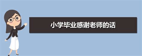 小学毕业家长感谢老师的话简短20条