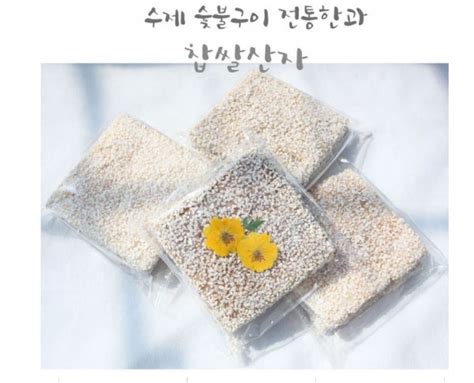 숯불에 구워 바삭바삭 깔끔해요~ 찹쌀산자 1kg18~20장 숯불에 구워 바삭바삭 깔끔해요~ 찹쌀산자 1kg18~20장