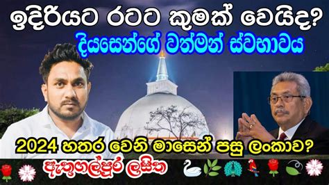 ඉදිරියට රටට කුමක් වෙයිද දියසෙන්ගේ වත්මන් ස්භාවය ගොඨාභය නැවත ඇතුගප්පුර
