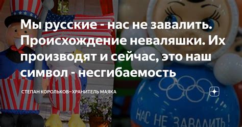 Мы русские - нас не завалить. Происхождение неваляшки. Их производят и ...