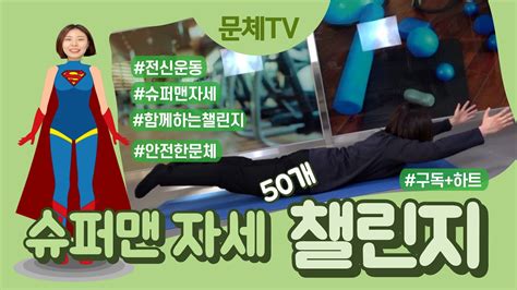 37 홈트레이닝 50개 운동 챌린지 슈퍼맨 자세 슈퍼맨자세 챌린지 층간소음 문체tv 홈트레이닝 Youtube
