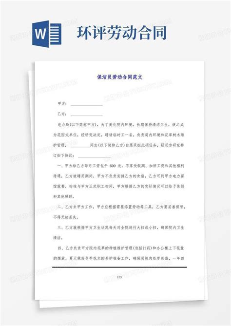 保洁员劳动合同范文 标准版 Word模板下载 编号qgnrawao 熊猫办公