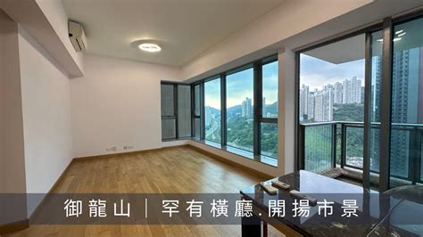 火炭御龍山 7座中高層c室 ｜三房一套工人套衣帽間 906尺｜罕有橫廳｜開揚市景｜放賣 Youtube