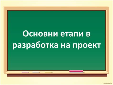 Ppt Основни етапи в разработка на проект Powerpoint Presentation Id
