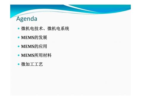 111页ppt详尽介绍mems微传感器技术（附下载） 传感器专家网