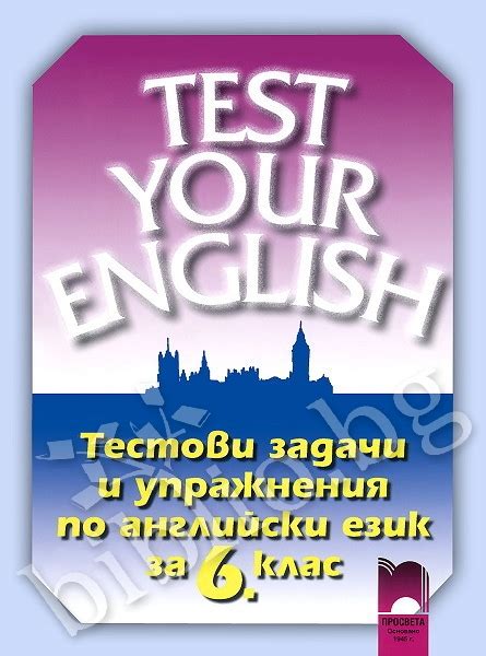 Test Your English Тестови задачи и упражнения по английски език за 6