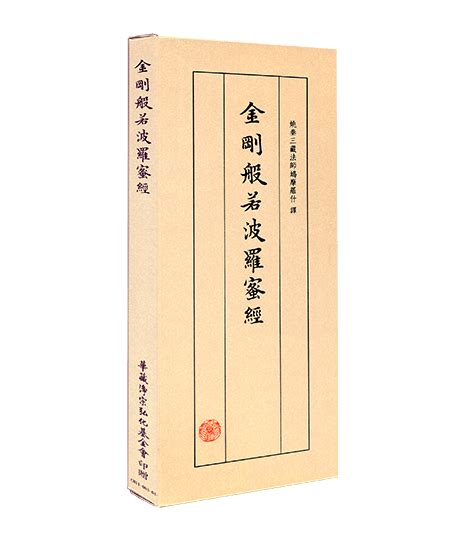 華藏弘化網 法寶禮請 金剛般若波羅蜜經