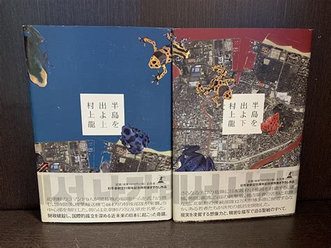 楽天市場中古全巻セット半島を出よ 上下巻セット 村上龍 幻冬舎 ハードカバー送料無料230410 17 5情熱買取ブックオン