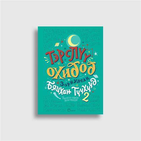 Тэрслүү охидод зориулсан бяцхан түүхүүд 2 · ГЭРЭН ЗУРАГТ НОМЫН МУХЛАГ