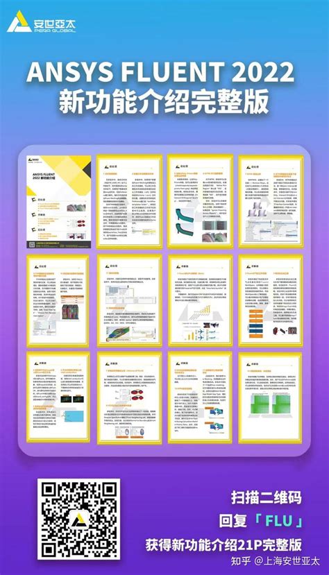 附资料下载 Ansys Fluent 2022 新功能介绍 知乎