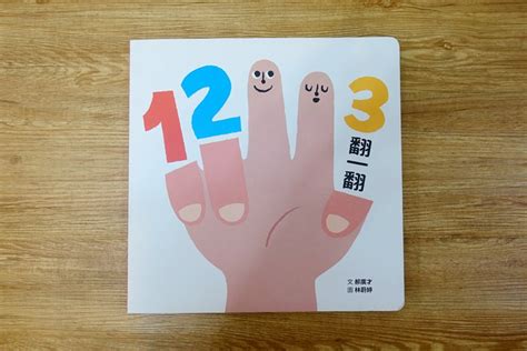 關於數字的繪本下數字1~10的快樂啟蒙書 123翻一翻and露露愛數字 兔子洞裡的愛麗絲