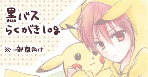 らくがき 【腐】黒バスらくがきログ③ ちろなのマンガ 腐向け 赤黒 青黒 Pixiv