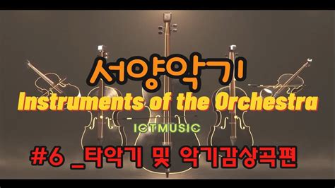 서양악기의 모든 것 타악기와 감상곡 유율악기와 무율악기 Youtube