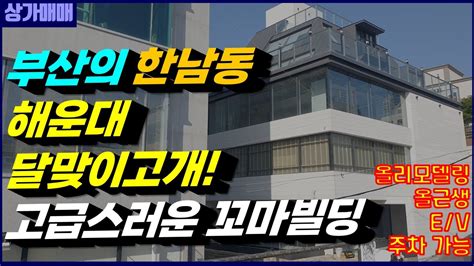 ★매물번호 23★ 해운대달맞이 고개의 고급스러운 건물을 소개드립니다 부산부동산 부산상가매매 꼬마빌딩 건물매매 Youtube