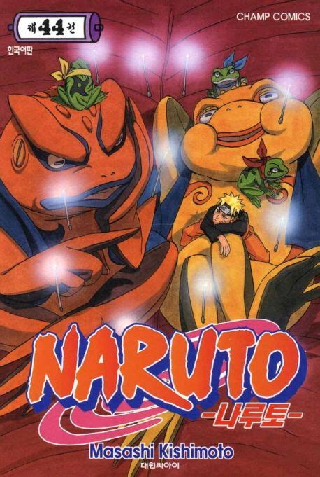 나루토 44 Masashi Kishimoto 교보문고