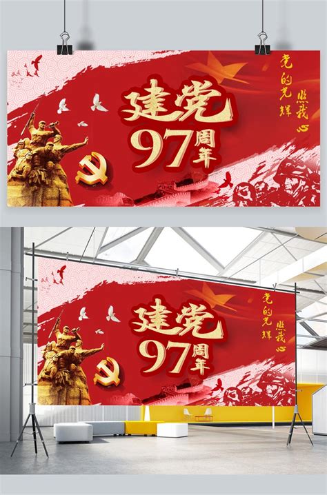 建黨97週年歡慶展板模板素材，設計範本免費下載 Lovepik