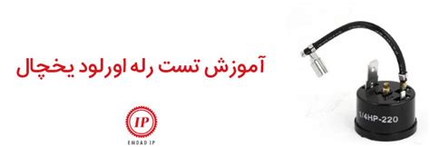 آموزش تست رله اورلود یخچال و عیب یابی آن با استفاده از اهم متر