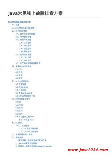 Java线上故障排查方案 Pdf 下载java知识分享网 免费java资源下载