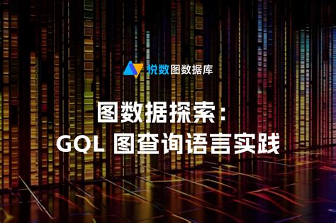 图数据探索GQL图查询语言实践