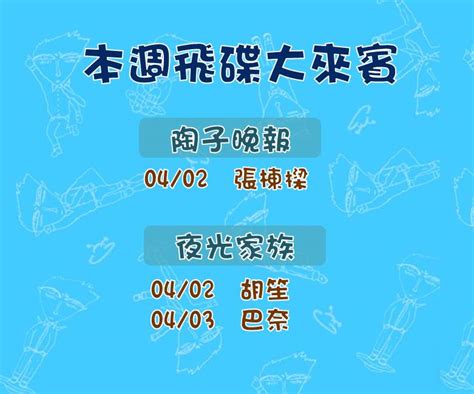 飛碟聯播網 本週飛碟大來賓 上週只放了一天假 今天起床特別不甘願😪 各位同志們加油💪撐完今明兩天就海闊天空拉！