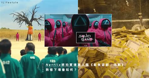 Netflix將拍實境真人騷《魷魚遊戲：挑戰》， 敗者下場會如何？全球招募456名挑戰者，爭奪456萬美金！ Gs 娛樂 大娛樂家