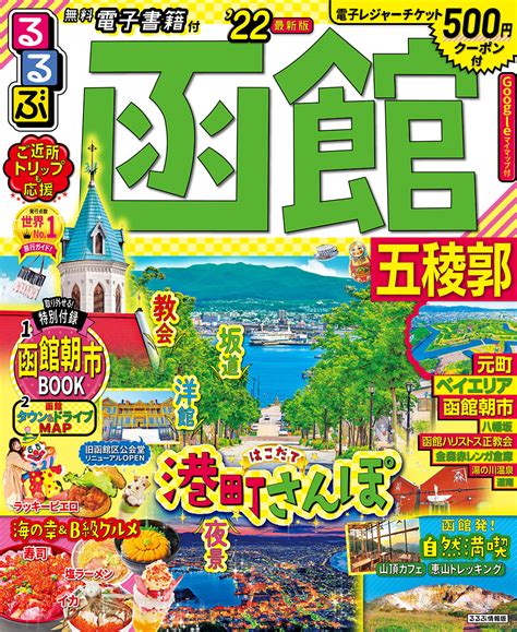 楽天ブックス るるぶ函館 五稜郭 22 9784533145605 本