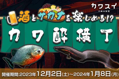 水族館でほろ酔い体験「酒とサカナを楽しめる」カワスイ（川崎水族館）に『カワ酔横町』が登場 神奈川・東京多摩のご近所情報 レアリア