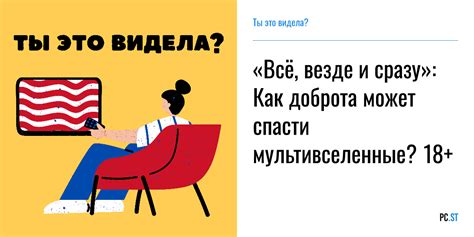 «Всё везде и сразу Как доброта может спасти мультивселенные 18
