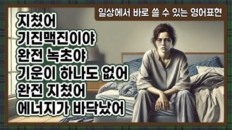 😪 Im Tired 대신 원어민들이 사용하는 피로와 지침 피곤 표현모음 영어쉐도잉 Youtube